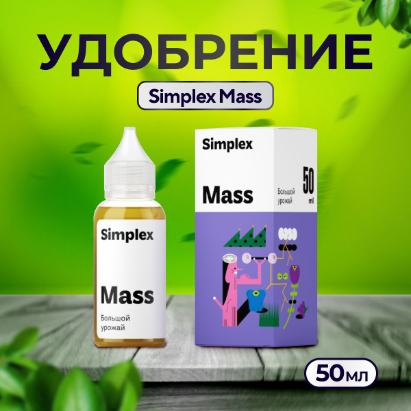 Стимулятор Simplex Mass, 50мл, cтимулятор для набора массы соцветий купить на OZON по низкой ...