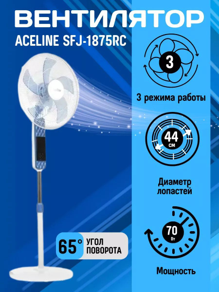 Вентилятор Aceline SFJ-1875RC напольный белый синий купить по низкой ...