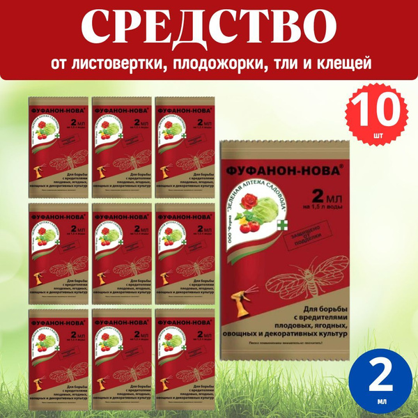 10шт Фуфанон - Нова 2мл Средство от насекомых и вредителей - купить с ...