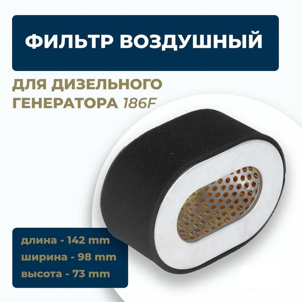 Фильтр воздушный для дизельного генератора 186F - купить по выгодной ...