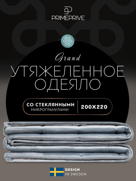 Одеяло PRIME PRIVE PRIME PRIVE_Одеяла утяжеленные, 200x220, Всесезонное ...
