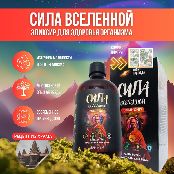 Сироп-бальзам Сила Вселенной на лечебных травах для здоровья вместо ...