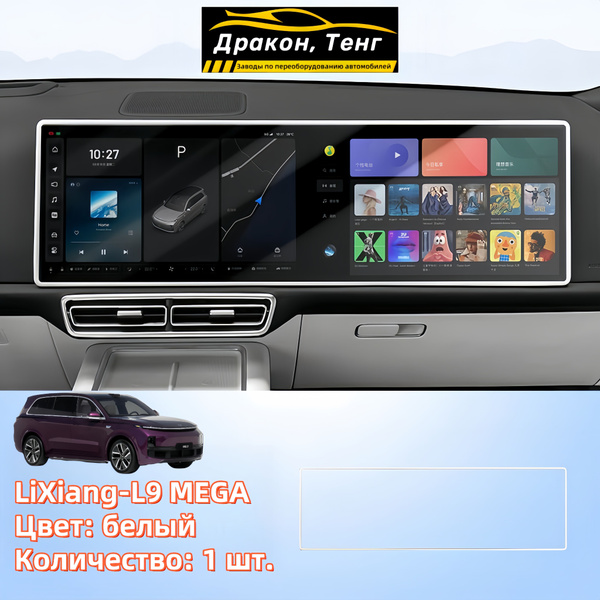 LiXiang-L9 MEGA/центральная рама управления, защитный чехол ZK/04 - купить по низкой цене в ...