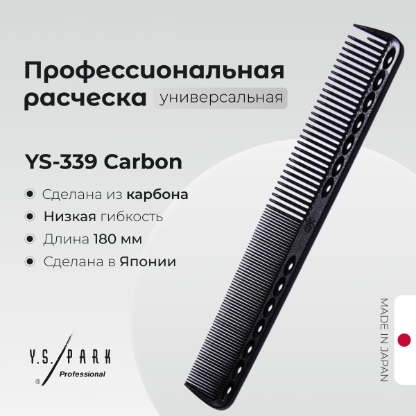 Расческа Y.S. Park YS-339 Carbon, для стрижки, профессиональная купить на OZON по низкой цене ...