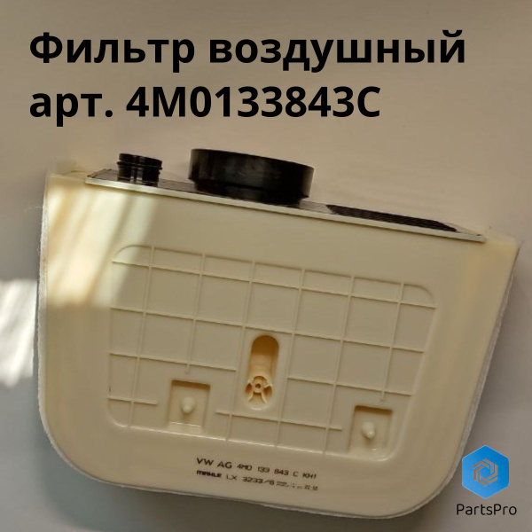 Фильтр воздушный VAG (VW/Audi/Skoda/Seat) 4M0133843C - купить по ...