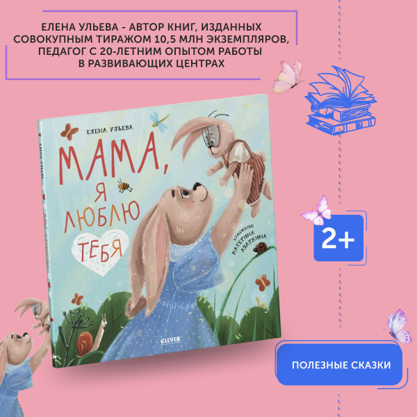 Книга для детей Семейные ценности. Мама, я люблю тебя | Ульева Елена ...