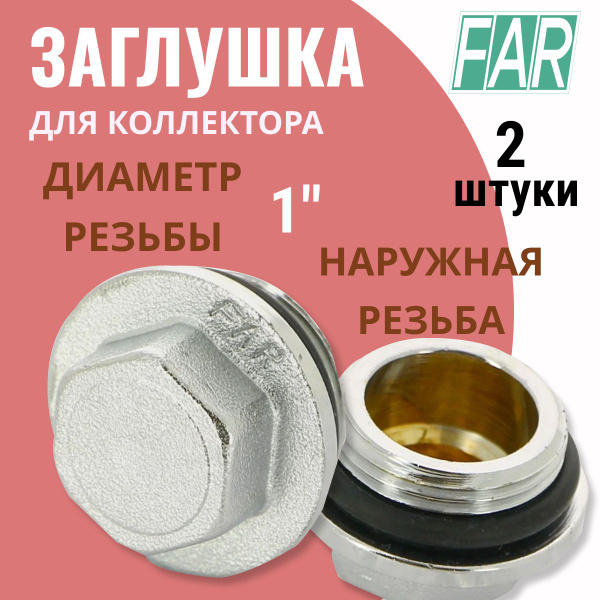 Заглушка 1" НР хром для коллектора (2 шт) - купить с доставкой по ...