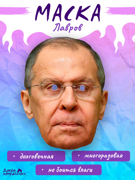 Карнавальная маска С.В.Лавров - купить по доступным ценам в интернет ...