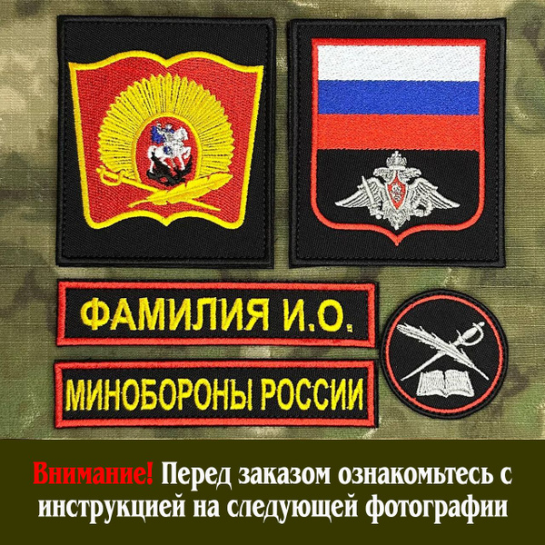 Именной шеврон с ФИО + Минобороны России кадетский корпус купить на ...