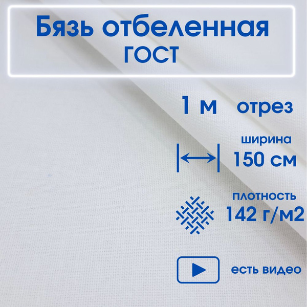 Бязь отбеленная 150см ГОСТ 1 м - купить с доставкой по выгодным ценам в ...