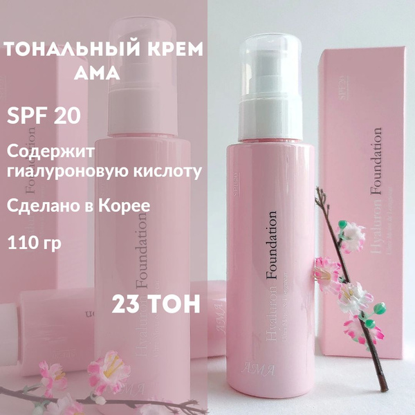 Тональный крем АМА Hyaluron Foundation тон 23 - купить с доставкой по ...