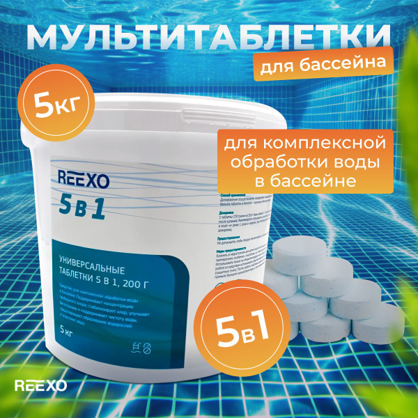 Многофункциональный медленнорастворимый препарат для бассейна Reexo 5 в 1 (таблетки 200 г ...