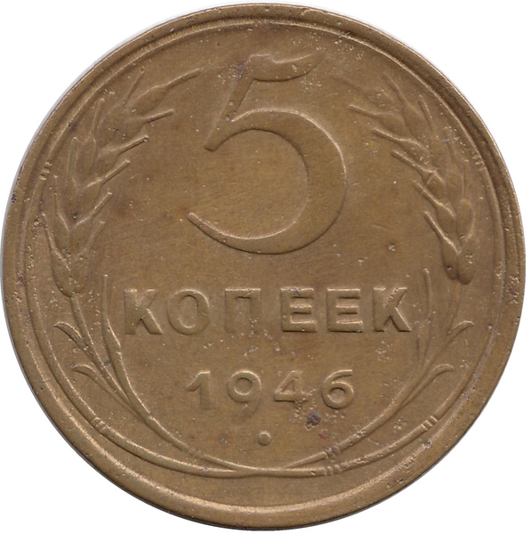 Монета 5 копеек. 1946 год, СССР. - купить в интернет-магазине OZON с быстрой доставкой (170234412)