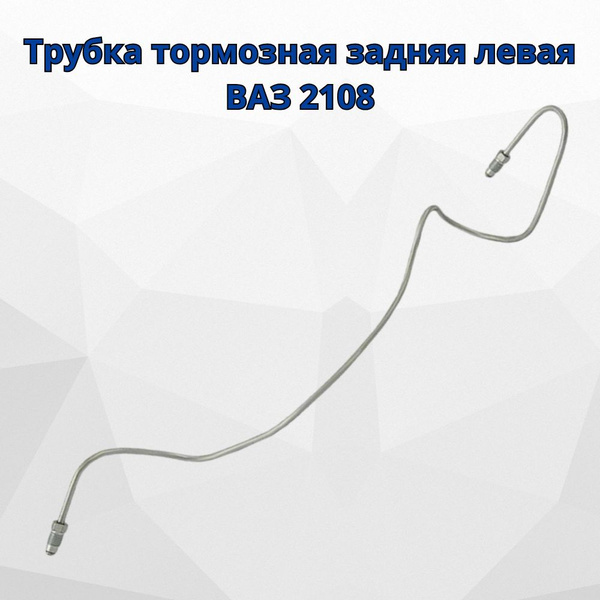 Трубка тормозная задняя левая ВАЗ 2108 - Ижавтоторм арт. 2108-3506110 ...