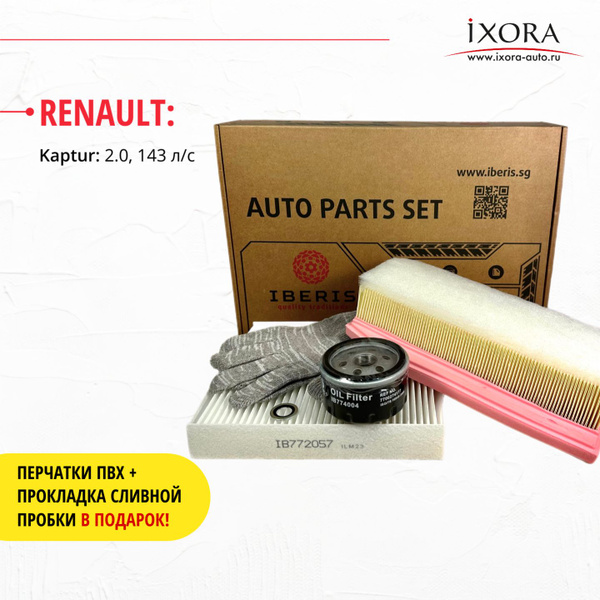 Комплект фильтров для ТО Рено Каптюр 2.0, F4R, 143 л.с. / Renault ...