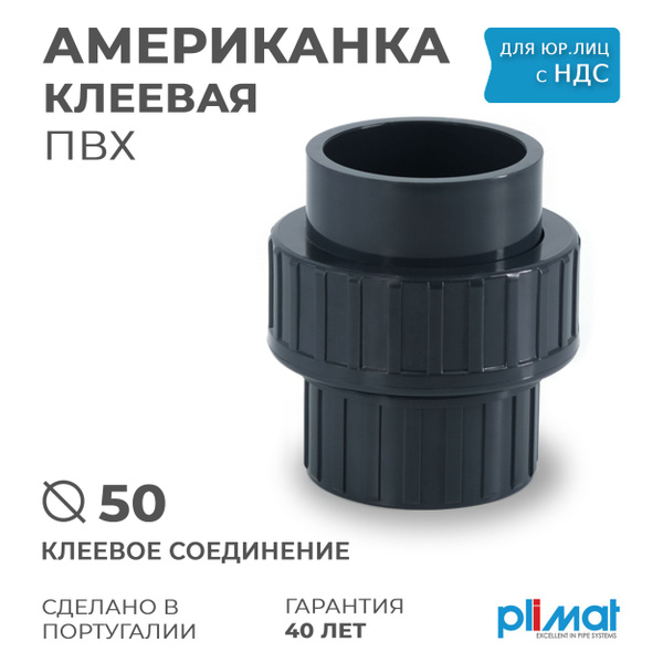 Американка D 50 ПВХ POOL клеевая ВхВ, PREMIUM PLIMAT (клеевое ...