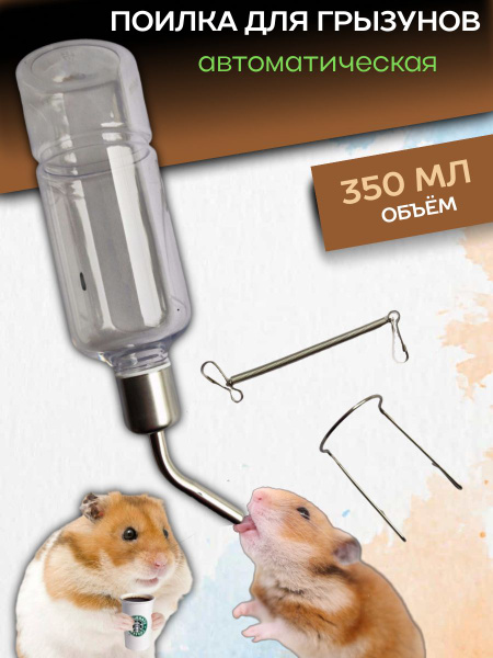 Поилка автоматическая для грызунов в клетку купить на OZON по низкой ...