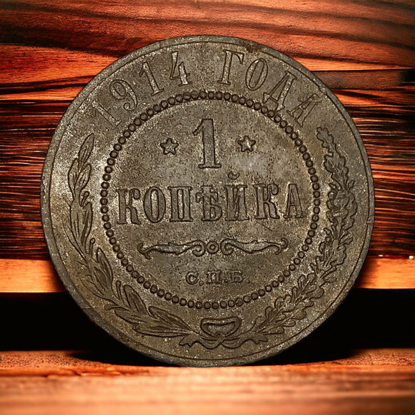 Монета Российской Империи 1 копейка 1914 года, СПБ. Николай II - купить в интернет-магазине OZON ...