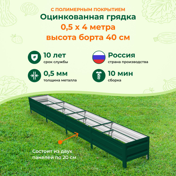 Оцинкованные грядки и с полимерным покрытием: 0,5х4,0х0,40м, цвет ...