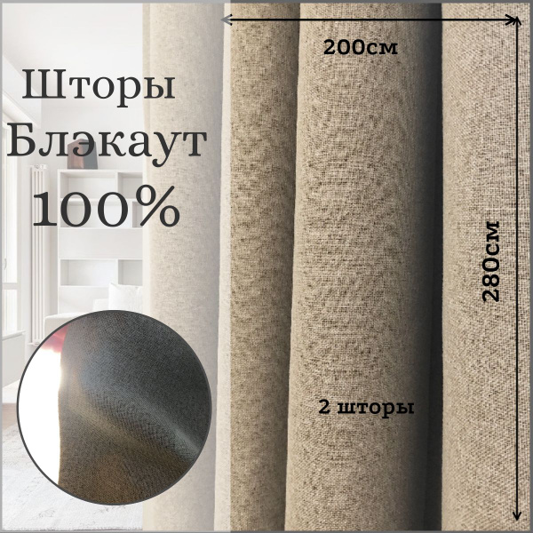Штора 100 блэкаут 400 , 280х400см, бежевый, Блэкаут, Полиэстер купить ...