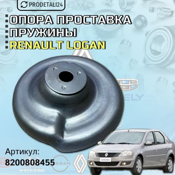 Опора проставка пружины Renault Logan; Артикул: 8200808455 - купить по ...