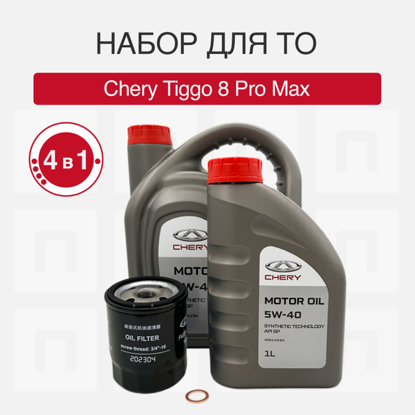 Набор для ТО Chery Tiggo 8 Pro Max объем 2 литра турбо AWD мощность 197 л.с. двигатель SQRF4J20 ...