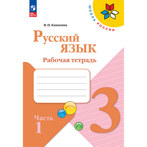 Русский язык Рабочая тетрадь 3 класс В 2 х ч Ч 1 Канакина