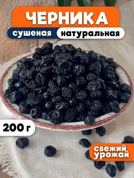 Сушеная черника натуральная, 200 гр - купить с доставкой по выгодным ...