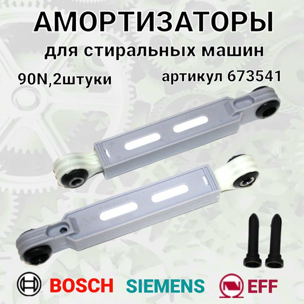 Амортизаторы 90N 673541 стиральной машины Bosch , Siemens - купить с ...