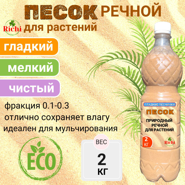 Песок для сада растений и цветов речной, правильный минеральный грунт ...