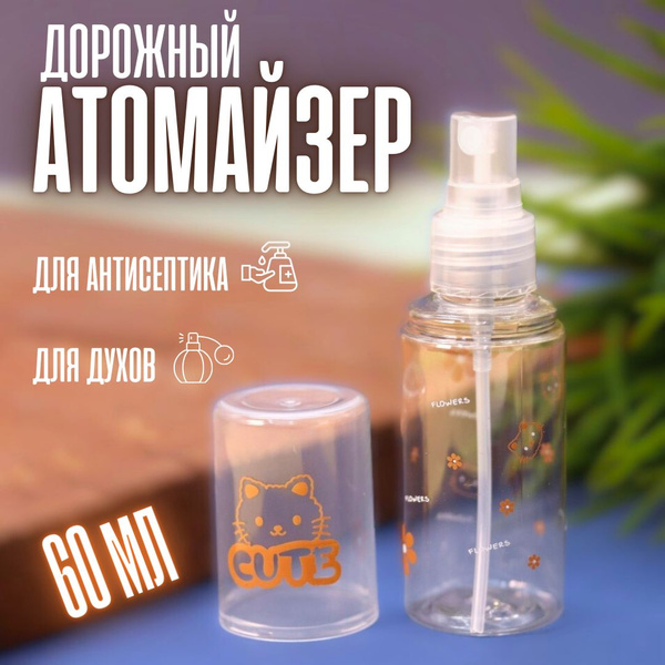 Флакон дорожный для духов и антисептика, атомайзер с распылителем 60 мл ...