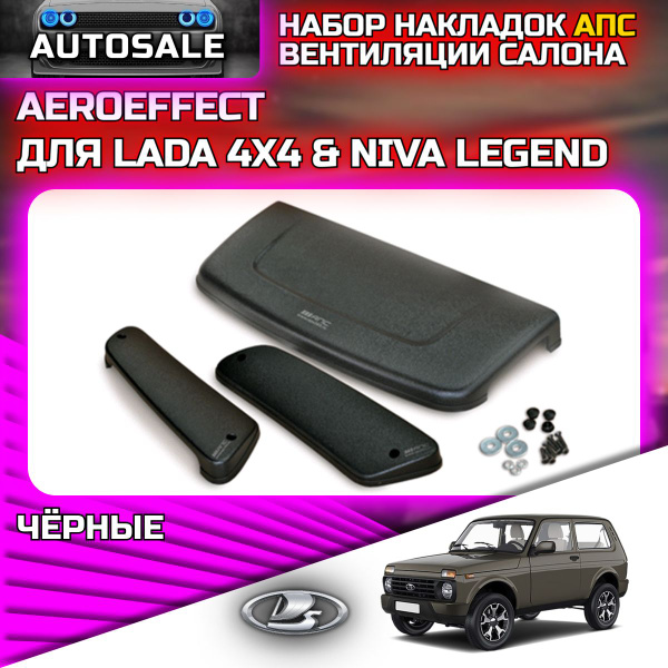 Набор накладок вентиляции салона АПС Aeroeffect для LADA NIVA 2121 ...
