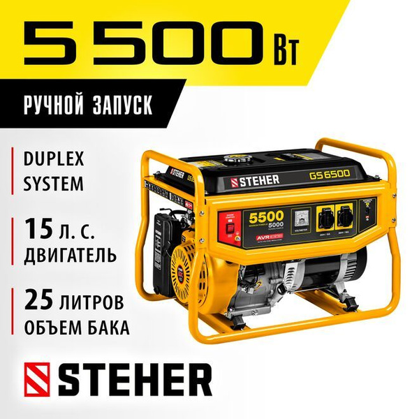 STEHER 5500 Вт, бензиновый генератор (GS-6500) купить на OZON по низкой цене (1324484723)