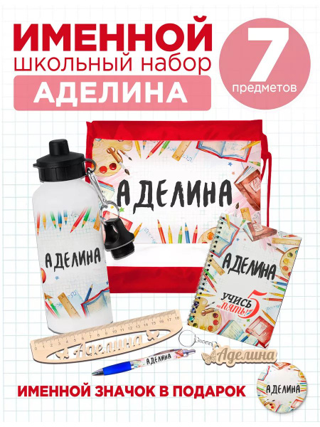 Канцелярский подарочный набор для детей Аделина, 7 предметов для школы ...