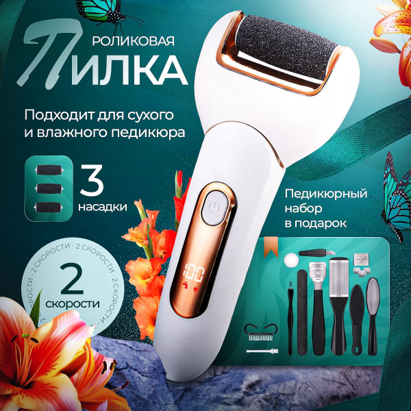 Пилка для пяток роликовая электрическая для сухого и влажного педикюра ...