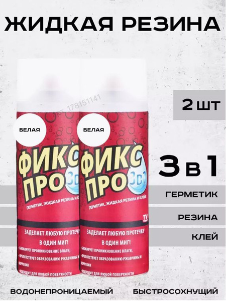Жидкая резина герметик фикс про 3 в 1 белая 2 шт - купить с доставкой ...