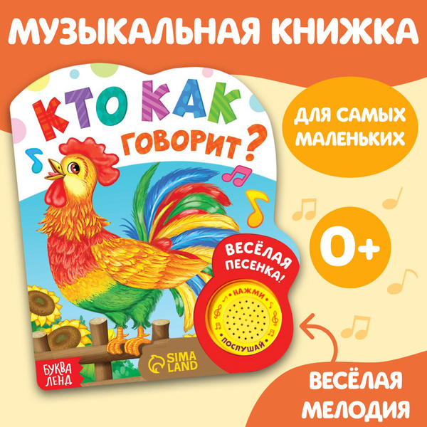 Музыкальная книжка для малышей, "Кто как говорит", Буква-Ленд, книжки ...