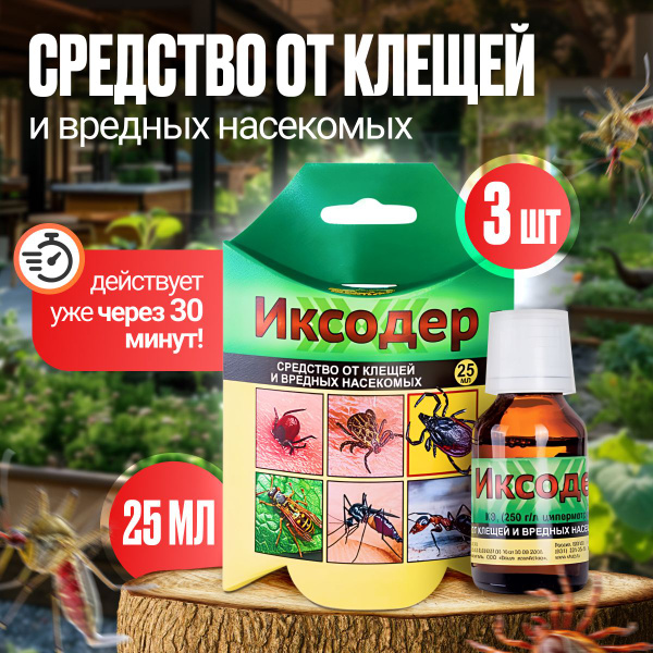 Иксодер обработка участка от клещей и насекомых 25мл - купить с ...
