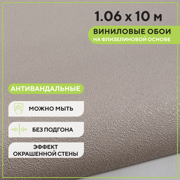 Обои флизелиновые 1.06, Антивандальные Однотонные Под штукатурку ...