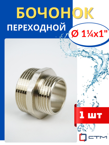 Бочонок (ниппель) латунный переходной 1 1/4*1 (СТМ) 1шт., 841741 ...