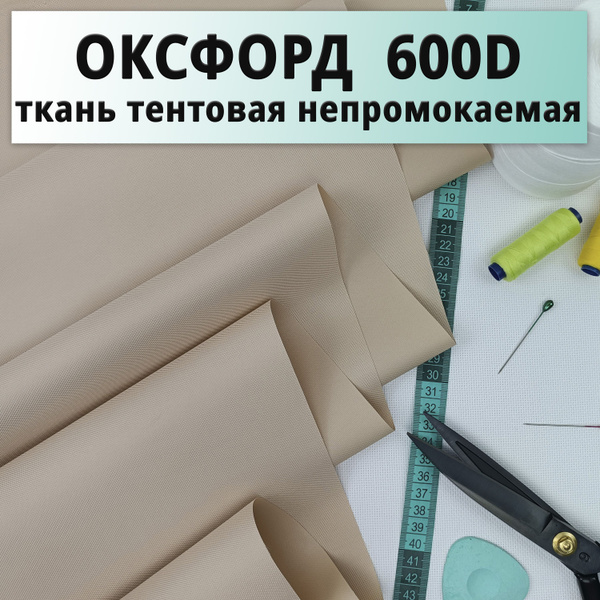 Ткань Оксфорд 600 тентовая, непромокаемая, отрез 2 метра, цвет бежевый ...