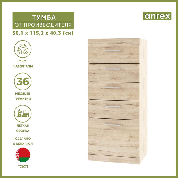 Комод ANREX OSKAR 3S, 50x40x115 см, 5 ящ. - купить по выгодной цене в интернет-магазине OZON ...
