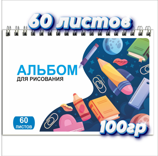Альбом для рисования, 60 листов, 100гр, "Знания", а4 формат на пружине ...