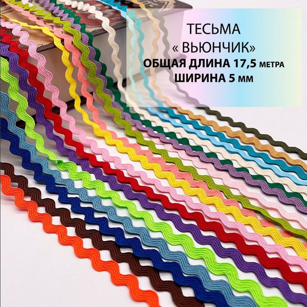 Тесьма ВЬЮНЧИК для рукоделия и шитья декоративная 0,5см. - купить с ...