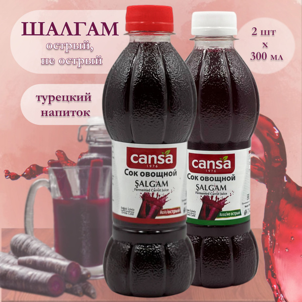 Шалгам, турецкий овощной напиток без сахара (сладкий и острый), "Cansa ...