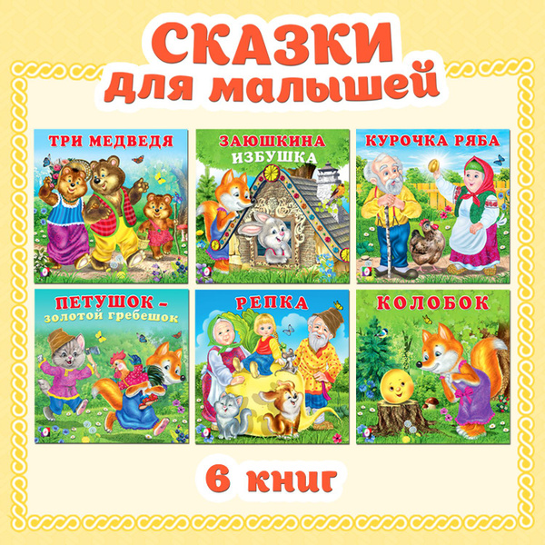 Сказки для малышей, набор из 6 книг для детей Колобок, Репка, Курочка ...