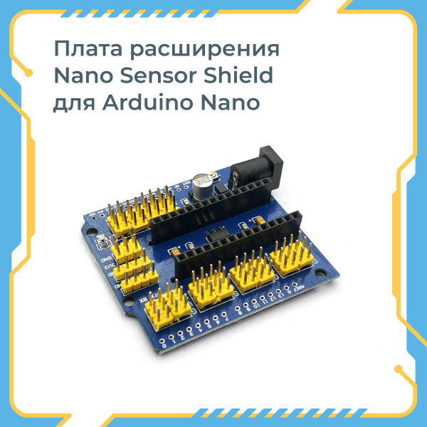Плата расширения Ардуино Sensor Shield для Arduino Nano купить с