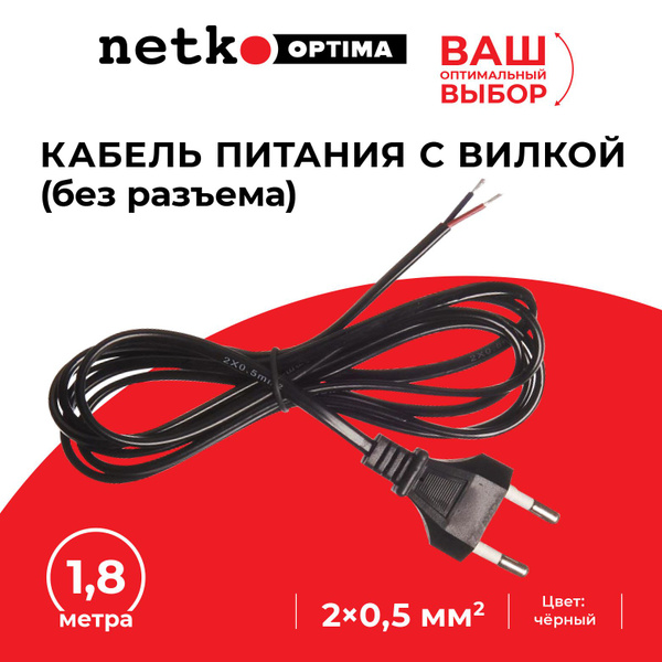 Кабель питания (C7) с вилкой (без разъема) для бытовой техники 2*0,5мм2 ...