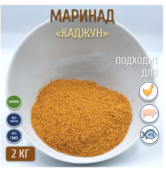 Маринад Каджун для мяса, птицы, 2 кг - купить с доставкой по выгодным ...