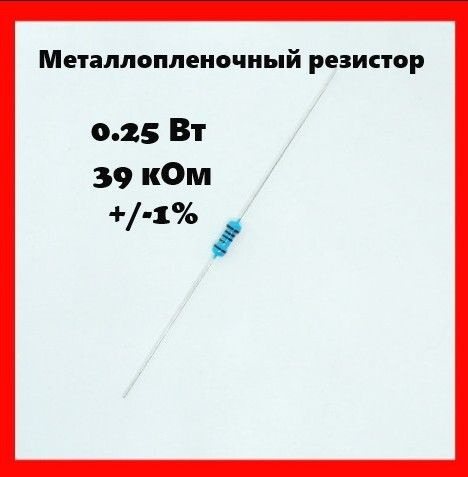 0.25 Вт, 39 кОм, +-1%, металлопленочный резистор купить на OZON по ...